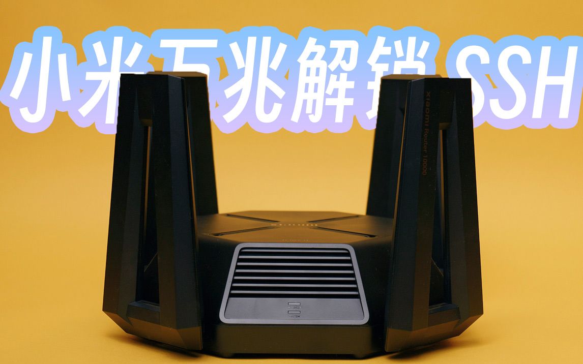 小米万兆路由器解锁 SSH 教程,硬件爆炸软件拉胯