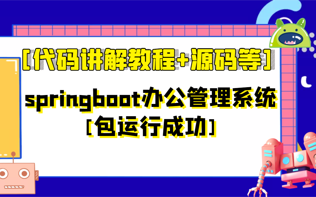 计算机专业软件工程毕业设计课程设计springbootOA办公管理系统