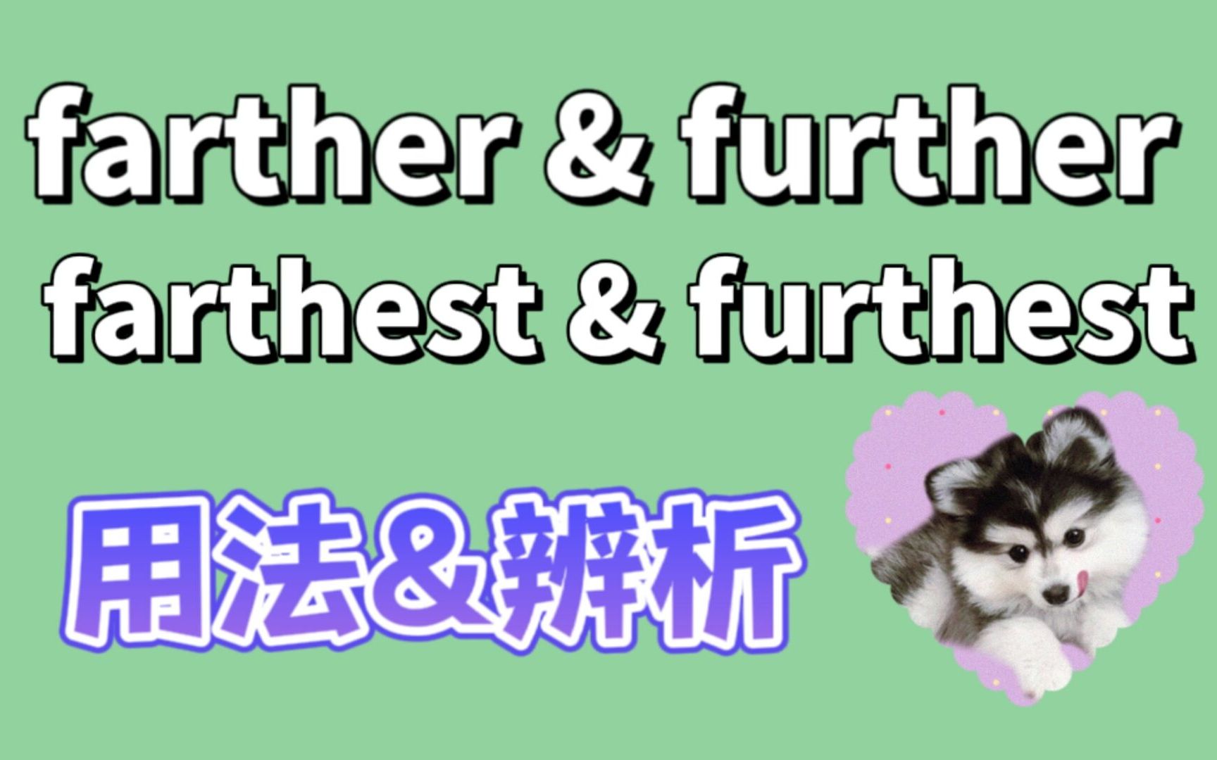 同为far的比较级&最高级,farther和further&farthest和furthest超详细辨析