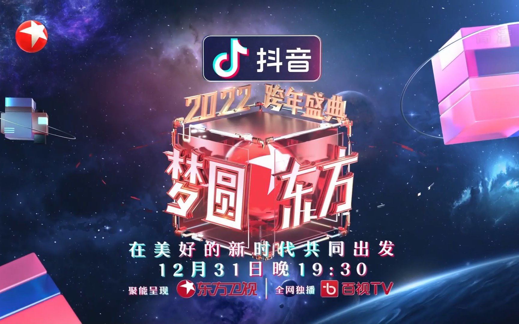 【各大卫视】2021-2022跨年演唱会/晚会 电视预告片合集 2021/12/29