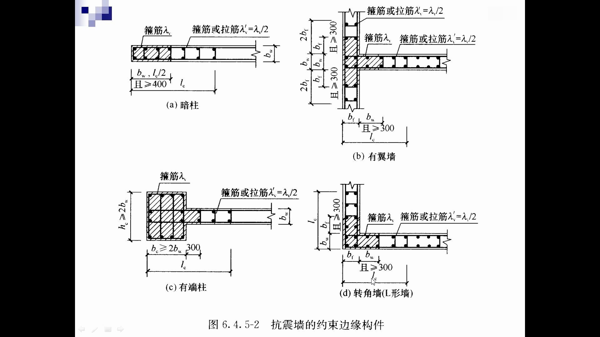 【姚素玲】32抗震-混凝土结构-剪力墙抗震构造措施2