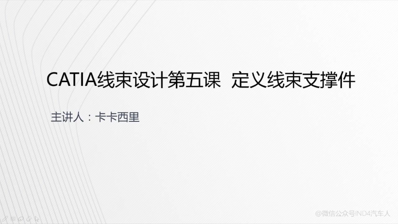 IND4汽车人:catia线束课程5-定义线束支撑件