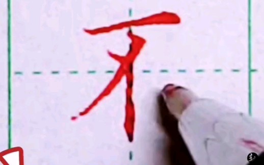 不字的写法#硬笔书法# #硬笔书写# #楷书小技巧# #学写中性笔# #练字...