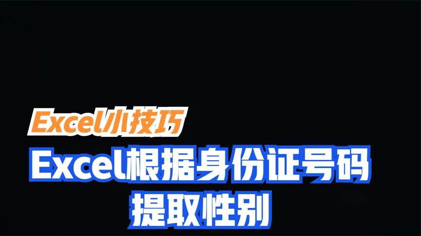 34.Excel小技巧,Excel中如何根据身份证号码提取性别