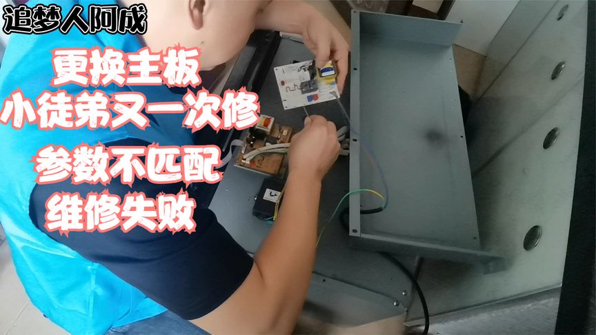 小徒弟第一次修消毒柜换好主板以后机器还是不行错不在他我的问题