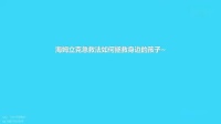 我在海姆立克急救法动画健康知识紧急救助视频制作截了一段小视频