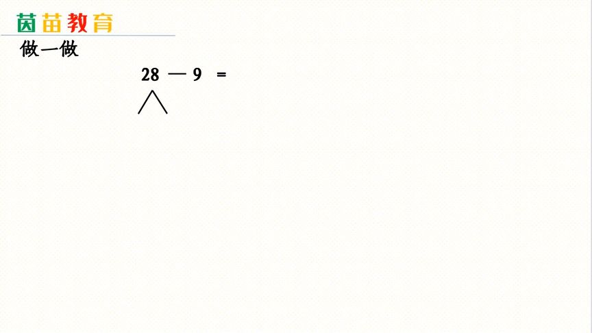 6.10一年级下册数学易错题:如何利用凑十法解两位数减一位数