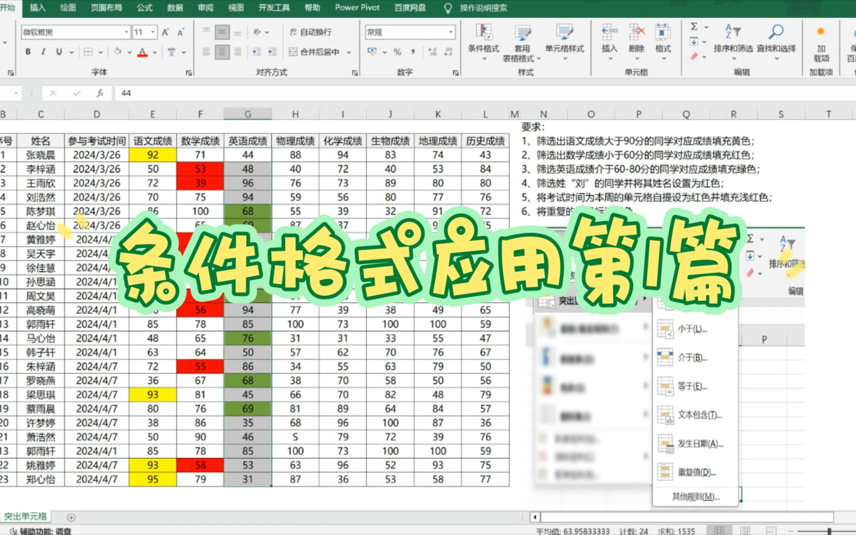 excel条件格式应用第1篇:突出显示单元格
