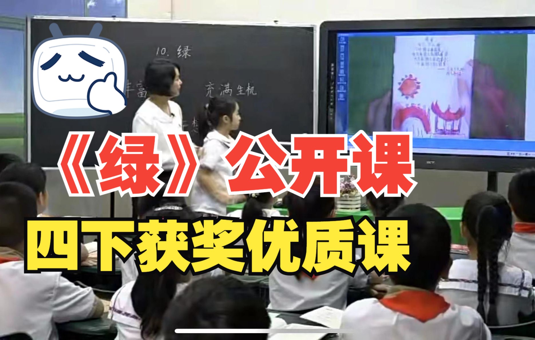 四下获奖优质课《绿》公开课(有课件)