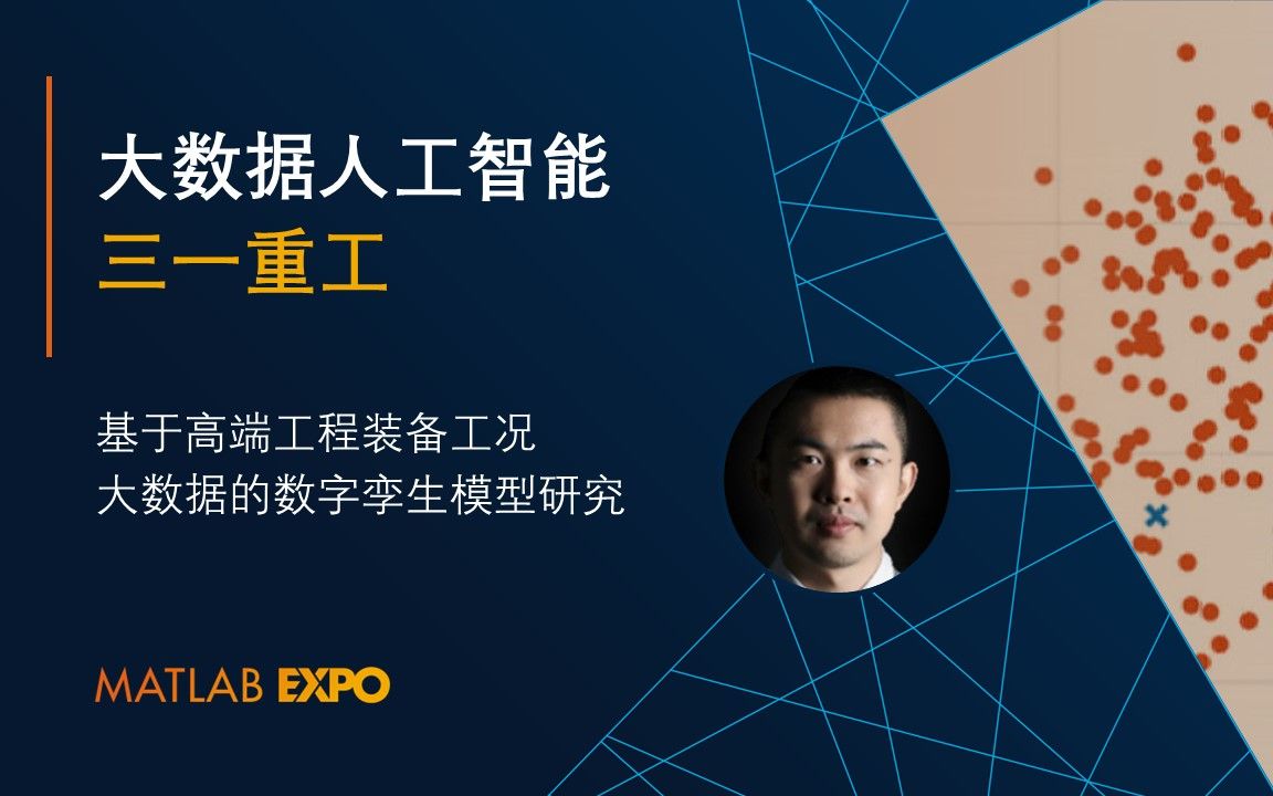 【MathWorks × 三一重工】基于高端工程装备工况大数据的数字孪生...