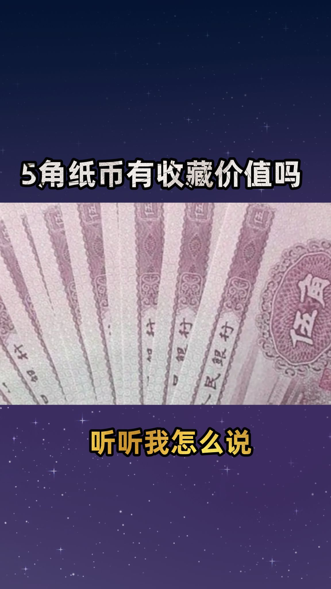 1980年5角纸币,有没有收藏价值,听听我怎么说