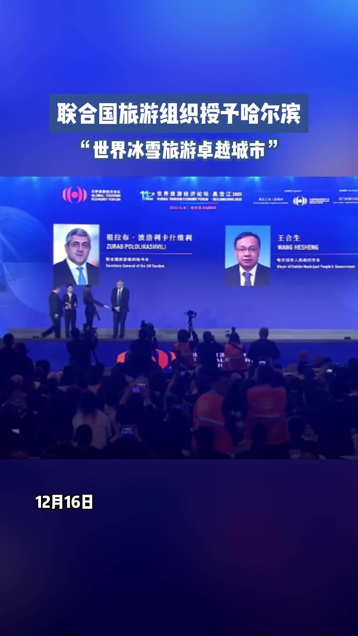 联合国旅游组织授予哈尔滨"世界冰雪旅游卓越城市"