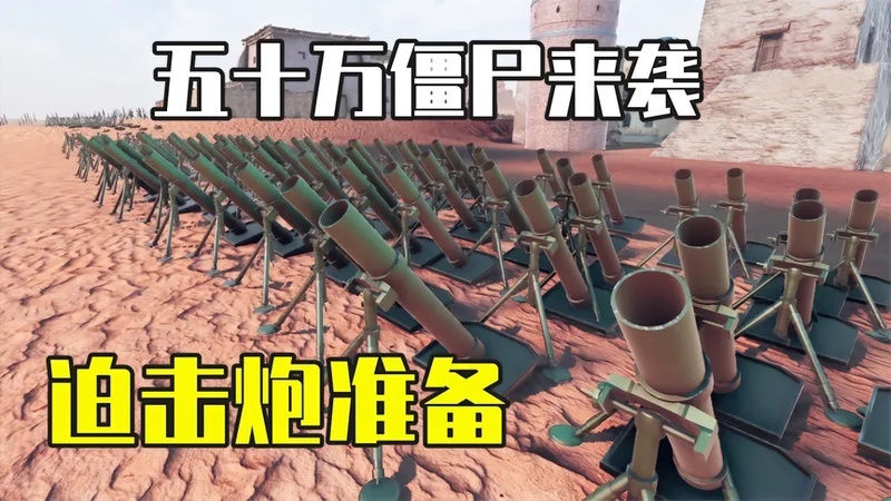 史诗战争模拟器2:五十万僵尸围城,用迫击炮轰炸太爽了