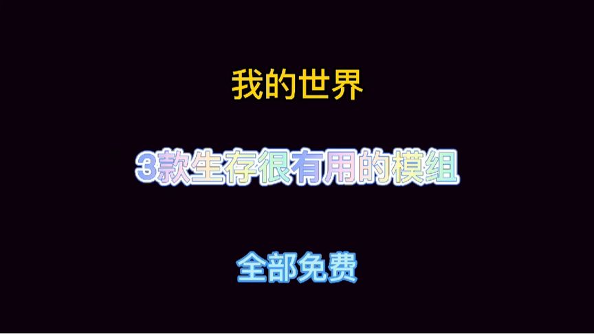 我的世界三款实用的模组推荐第一期