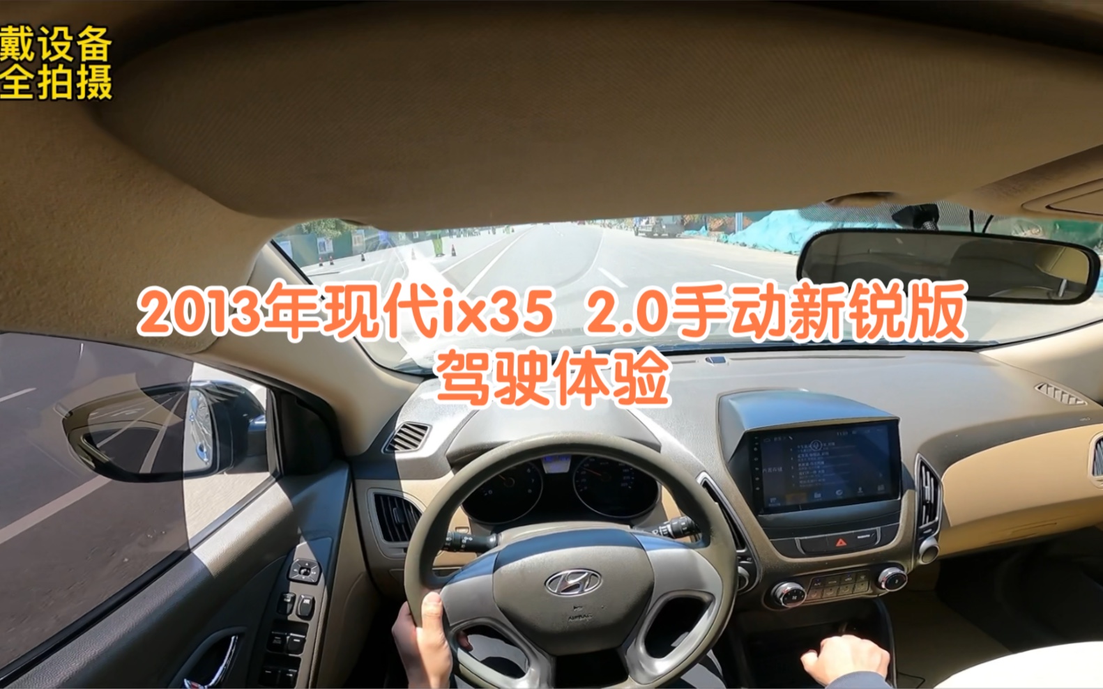 2013年现代ix35 2.0手动挡驾驶视频来了
