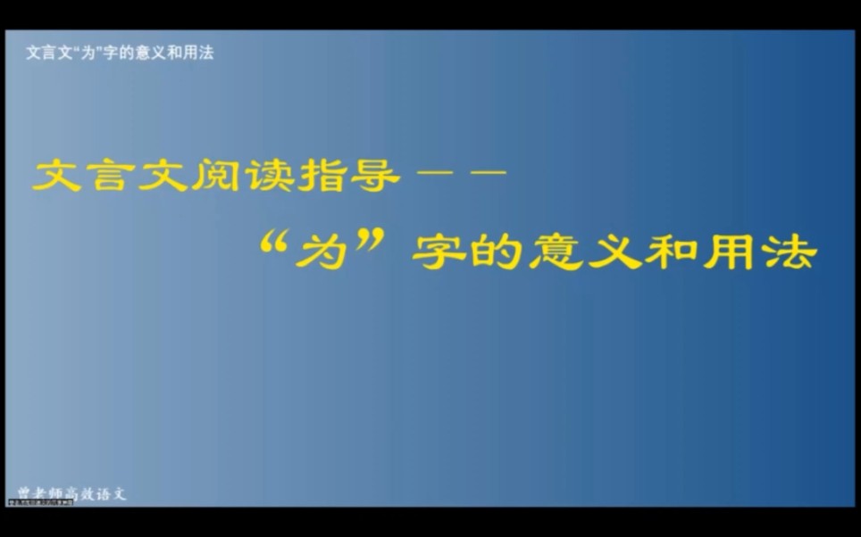 文言文阅读指导:“为”字的意义和用法