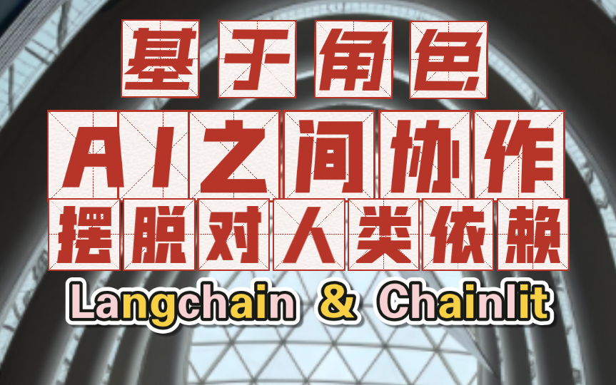 基于角色扮演的AI互相协作,摆脱对人类的依赖。Chainlit LLM Agents...