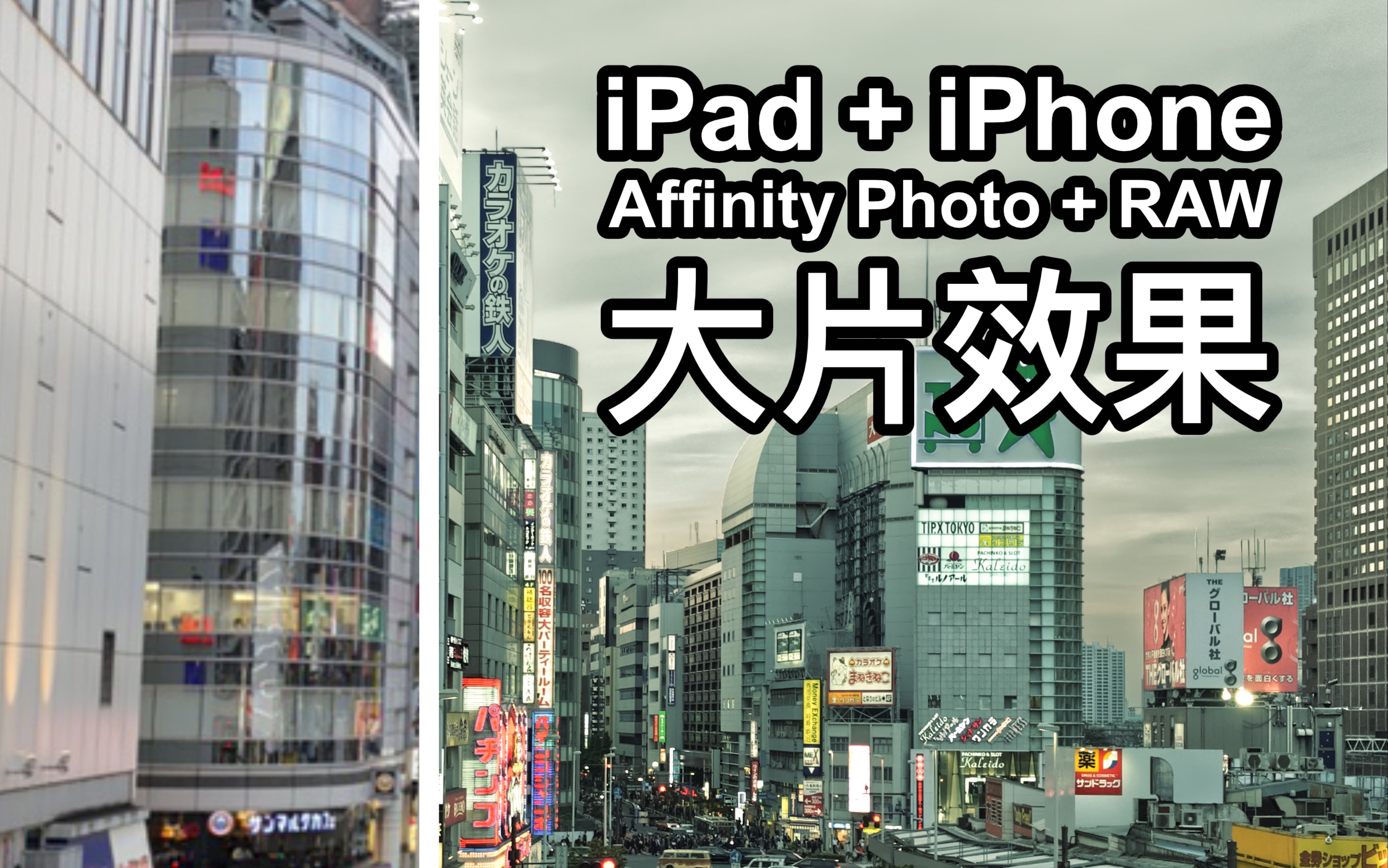 【修图】如何用iPad修RAW格式的照片 Affinity Photo iPad