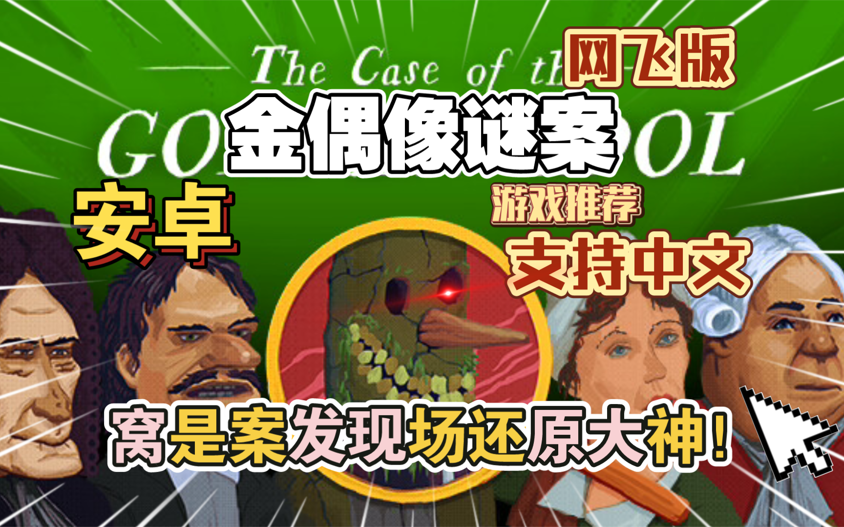 安卓手机游戏《金偶像谜案v0.9》[网飞版]Steam移植支持中文,一款...