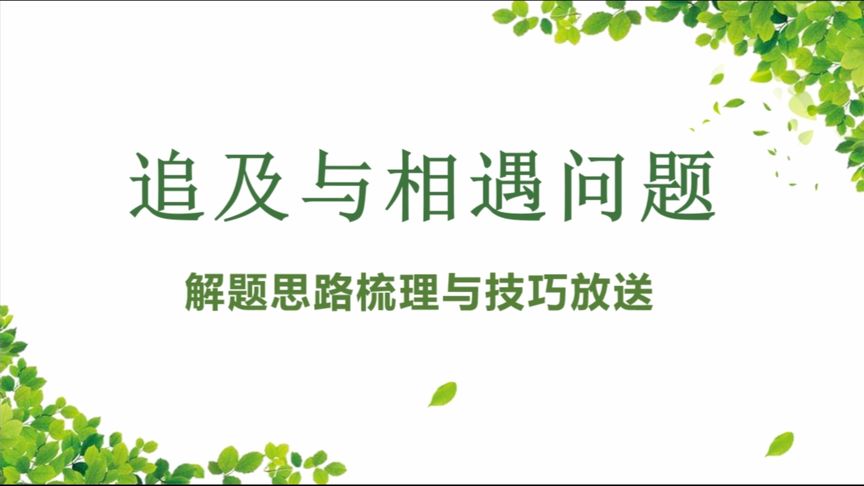 【高中物理经典题型】追及与相遇问题 解题思路梳理与技巧放送