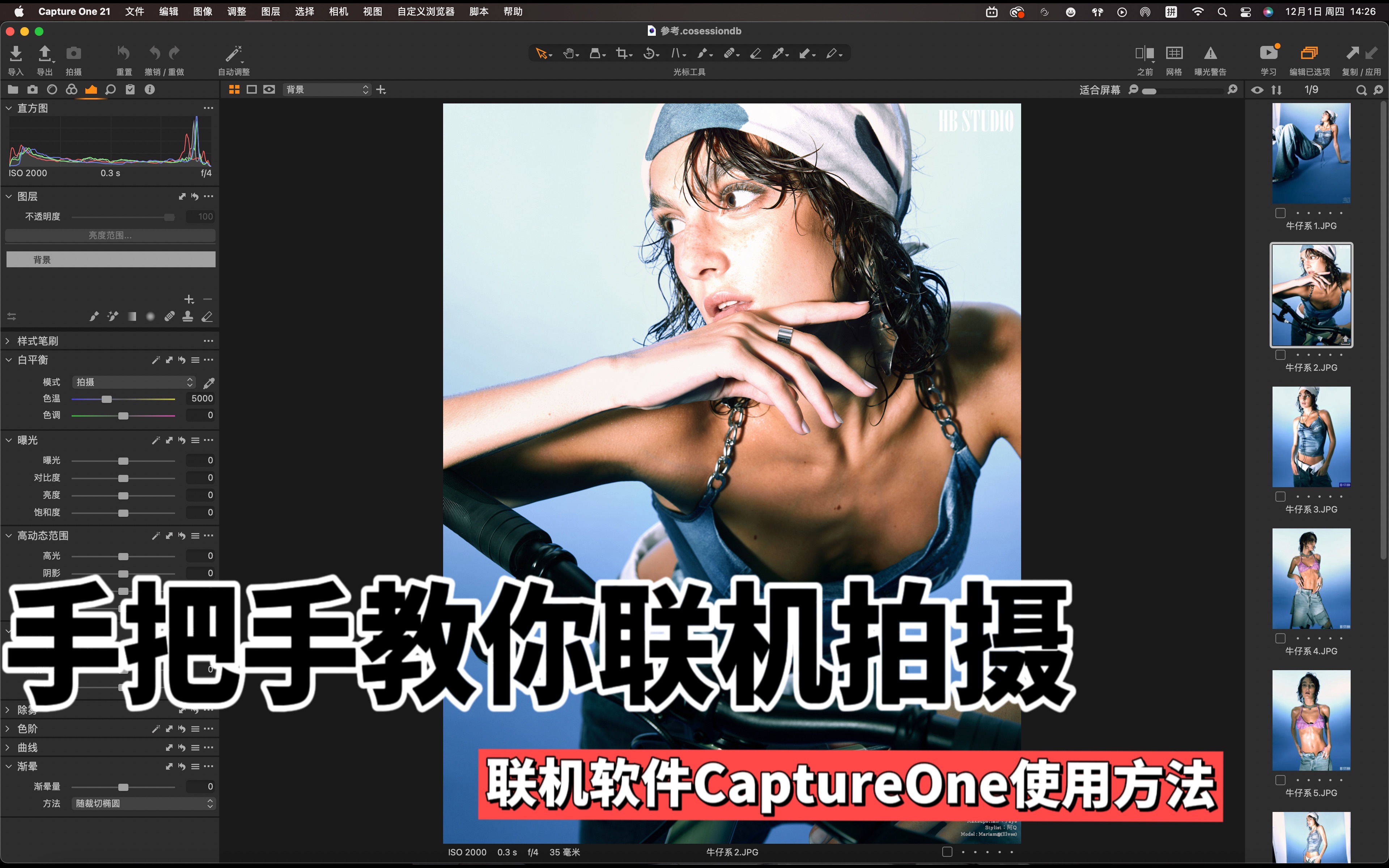 手把手教你联机拍摄!联机软件CaptureOne使用