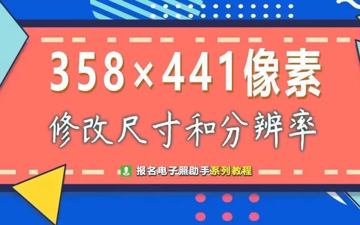 358x441像素证件照尺寸如何修改?看完秒懂