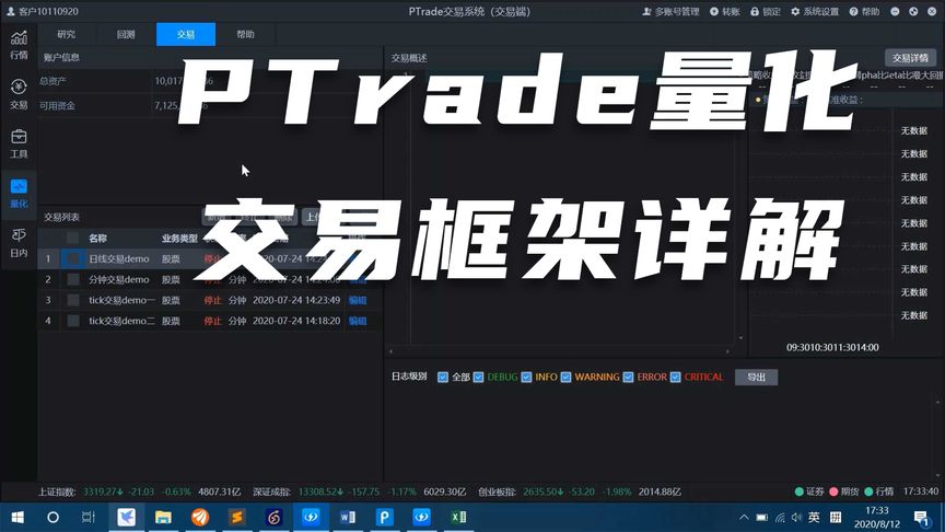 Python量化交易与自动下单 第十一课:PTrade量化交易框架详解