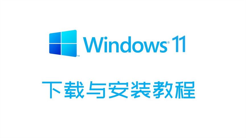 实用教程:Windows 11 下载与安装教程!详解三种安装方法