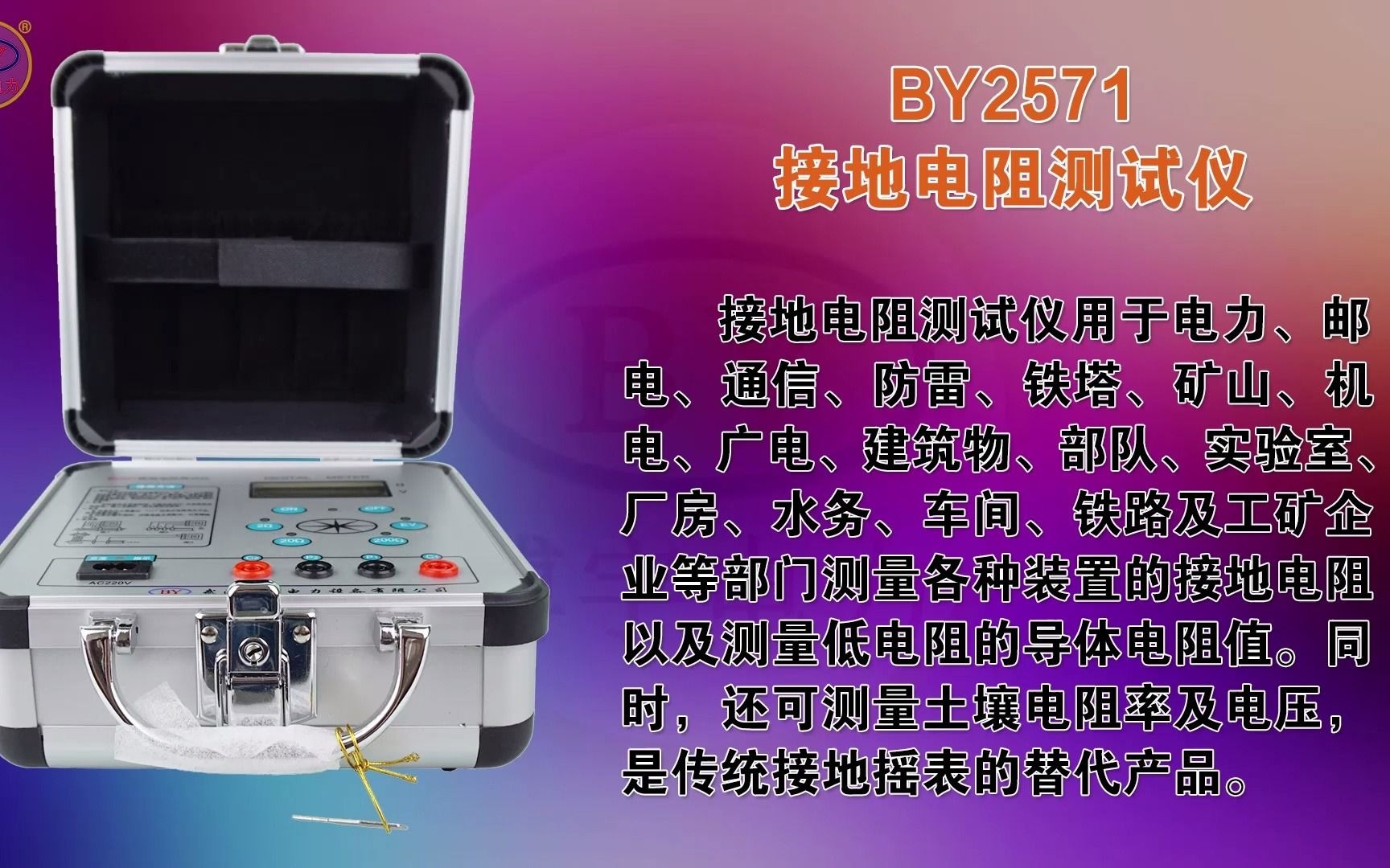 BY2571数字式接地电阻测量仪