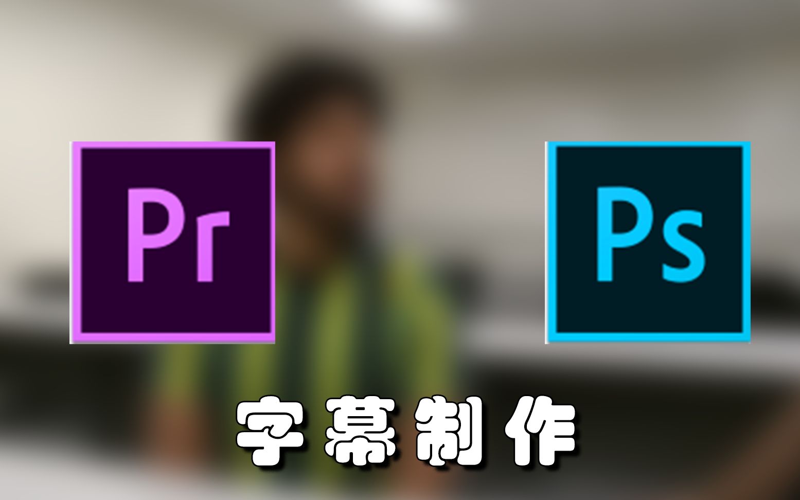 简单利用PS+PR制作视频字幕。