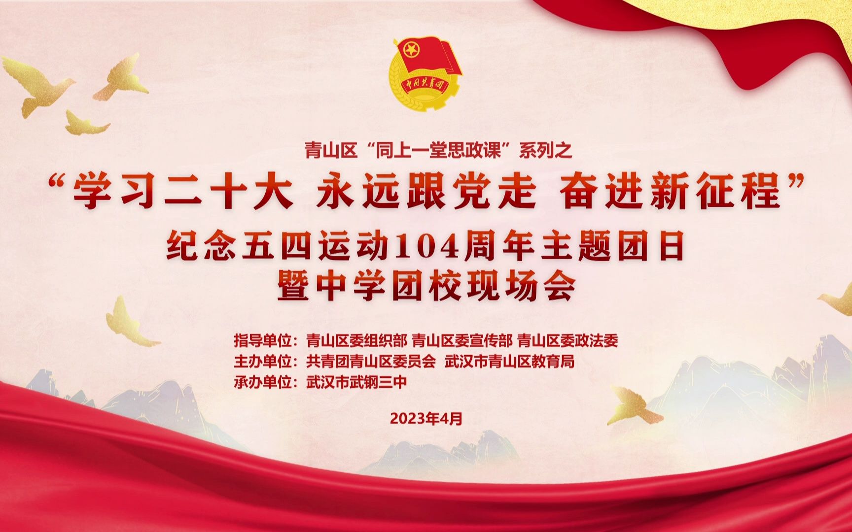 ...跟党走,奋进新征程”纪念五四运动104周年主题团日暨中学团校现场会