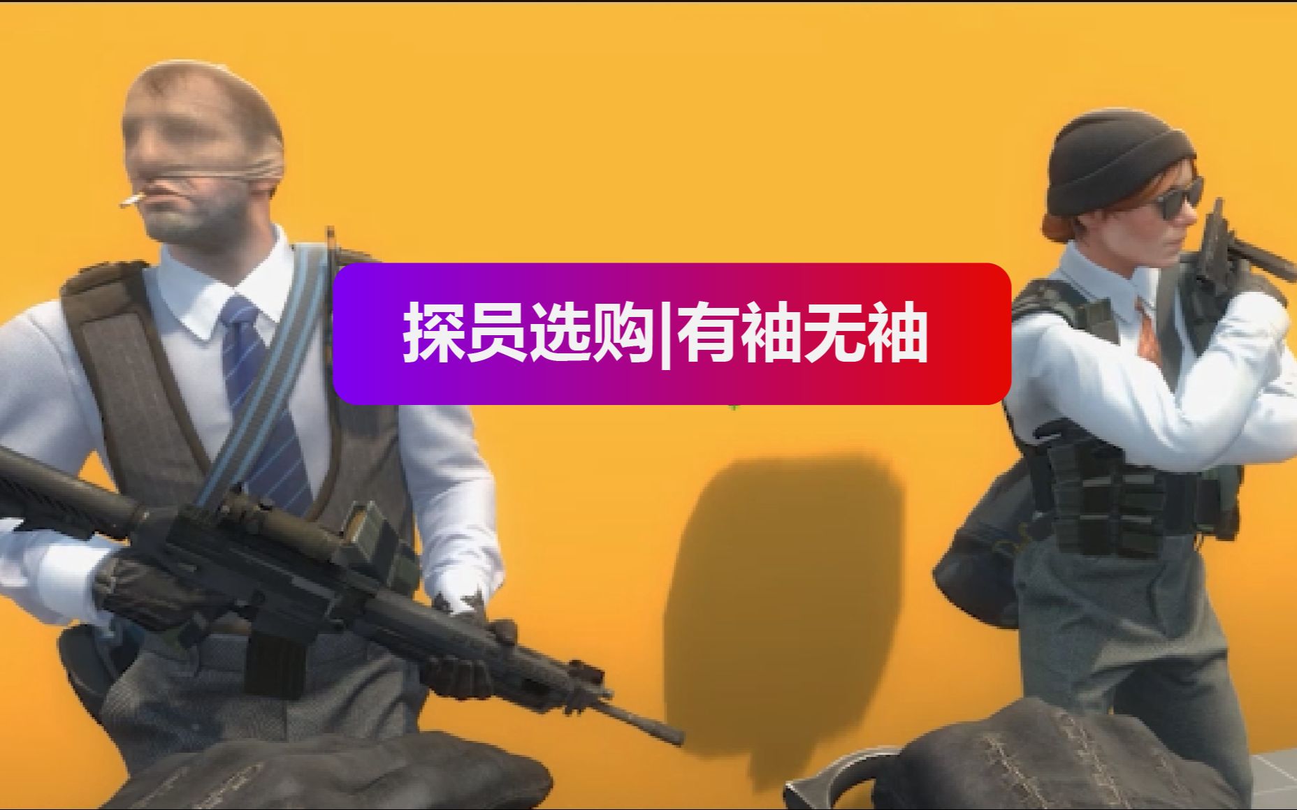 CSGO:探员选购|有袖无袖