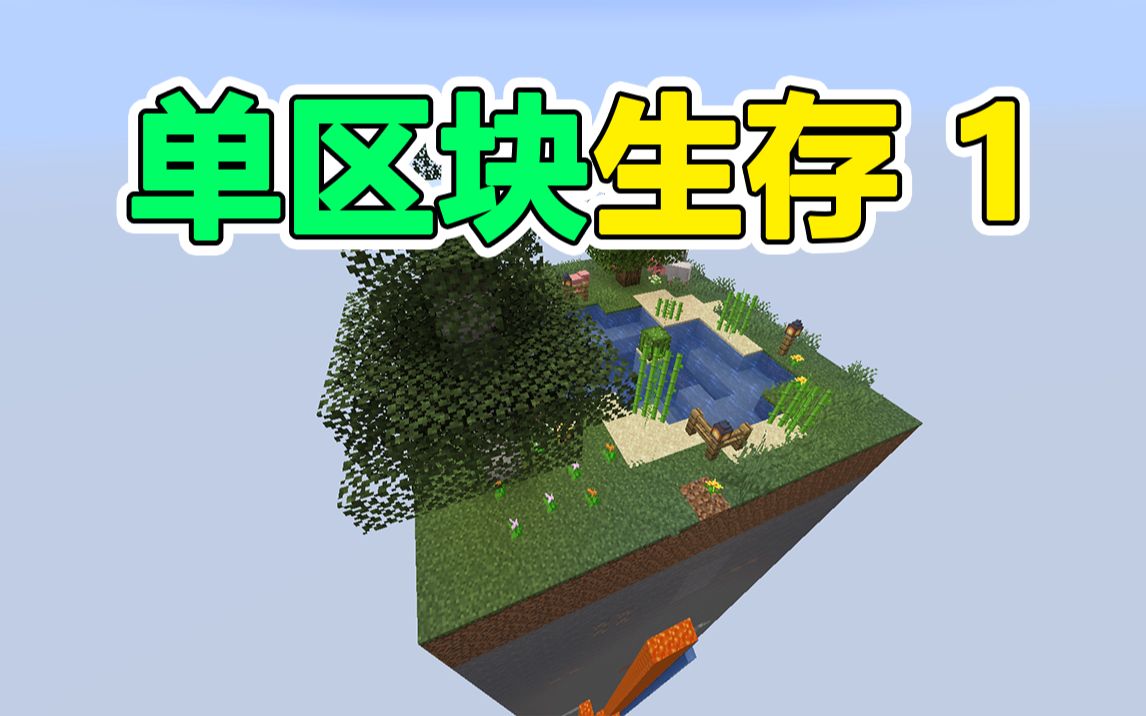 只有一个区块的世界该如何生存?!单区块生存01 我的世界_单机游戏...
