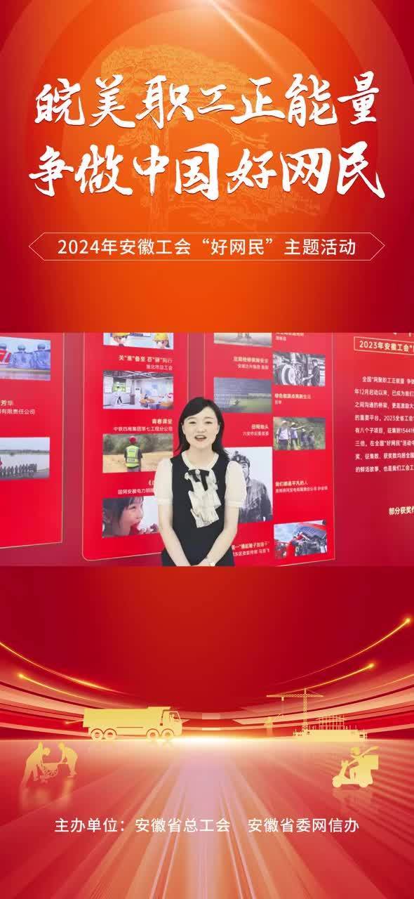 2024年安徽工会"好网民"征集活动火热来袭!申敬邀您参与…