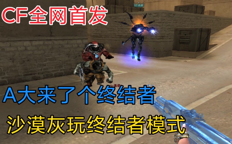全网首发!CF沙漠灰玩终结者模式!解除模式限制!清朝老兵都做不到的!