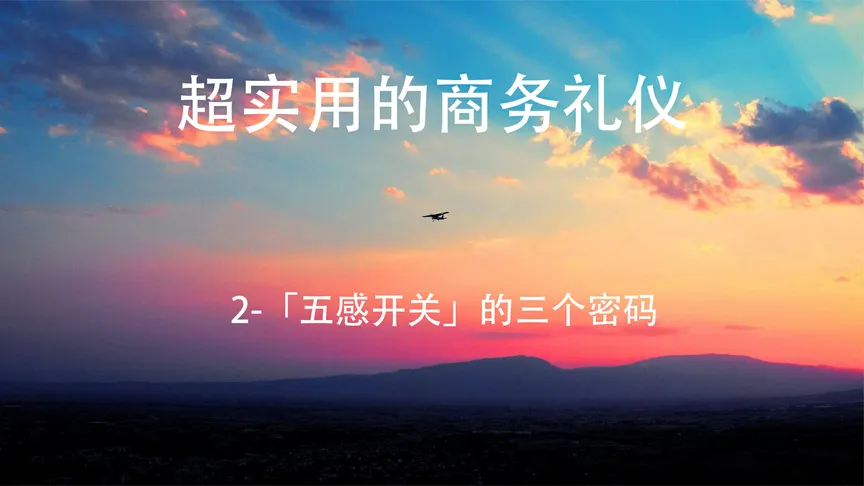 超实用的商务礼仪2-「五感开关」的三个密码【转载自一书一课】