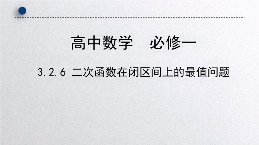 高中数学 3.2.6二次函数在闭区间上的最值问题