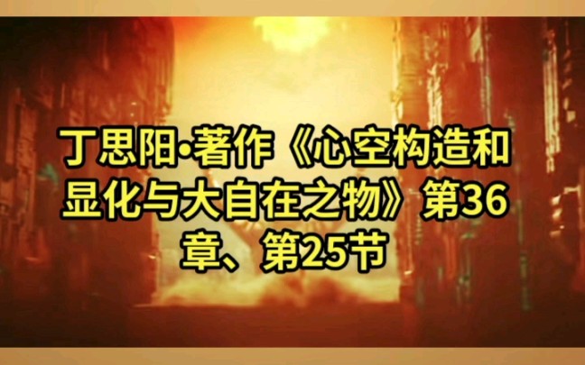 ...和显化与大自在之物》第36章、第25节:阐述:何为相对本体与绝对...