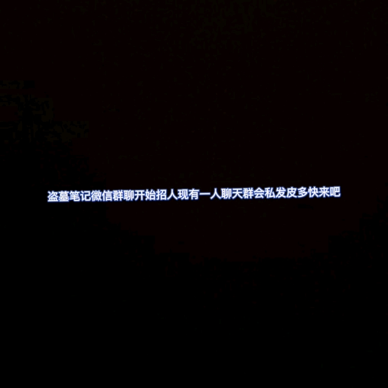 盗墓笔记微信聊天群聊