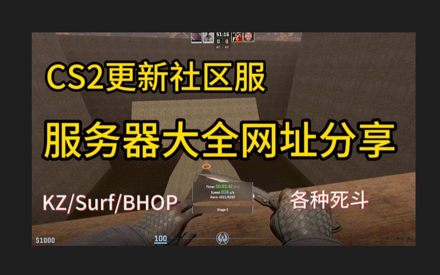 【CS2】超全社区服务器网址KZ/SURF/BHOP_教学