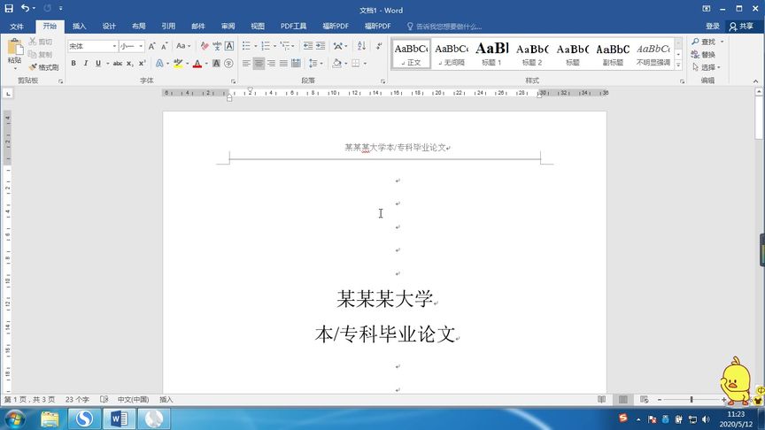 毕业论文:如何删除首页封面的页眉和掩码?
