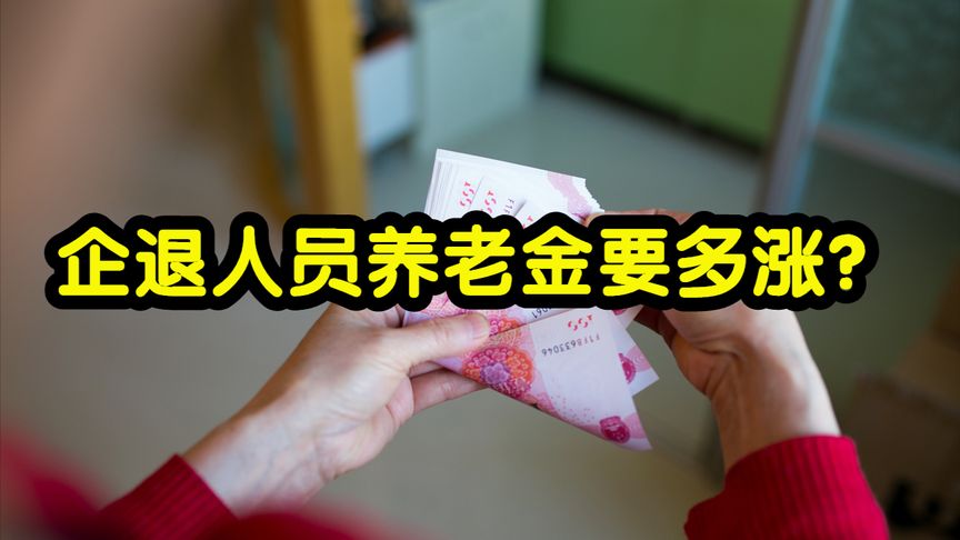 2020年涨养老金,企业退休会比事业单位退休多涨一点?理由是什么
