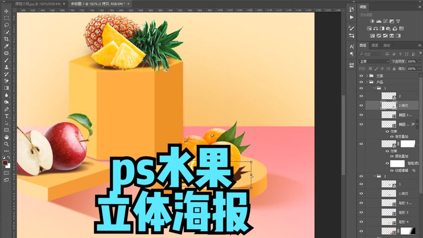 ps产品海报怎么做?ps水果海报设计,ps立体展台怎么画?