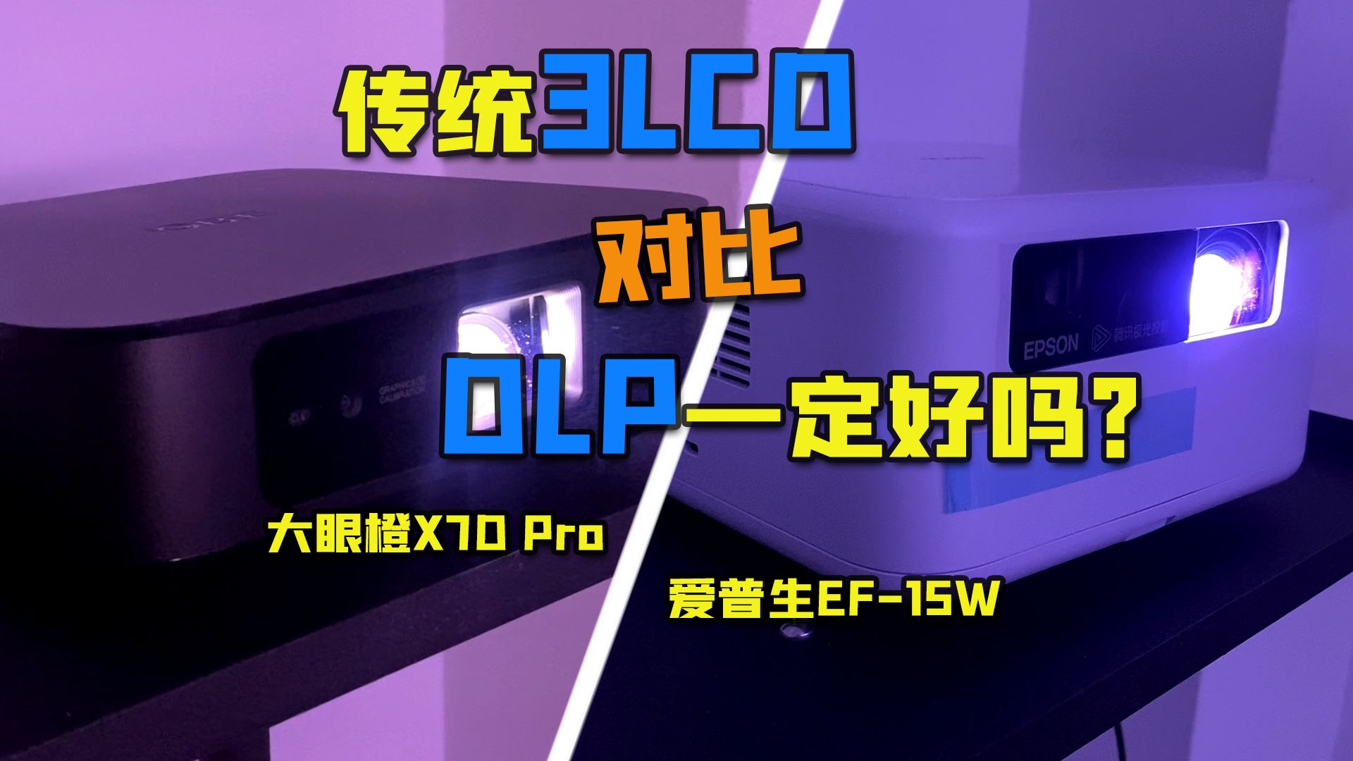 传统3LCD对比DLP一定好吗?大眼橙X7DPro对比爱普生EF-15W如何?