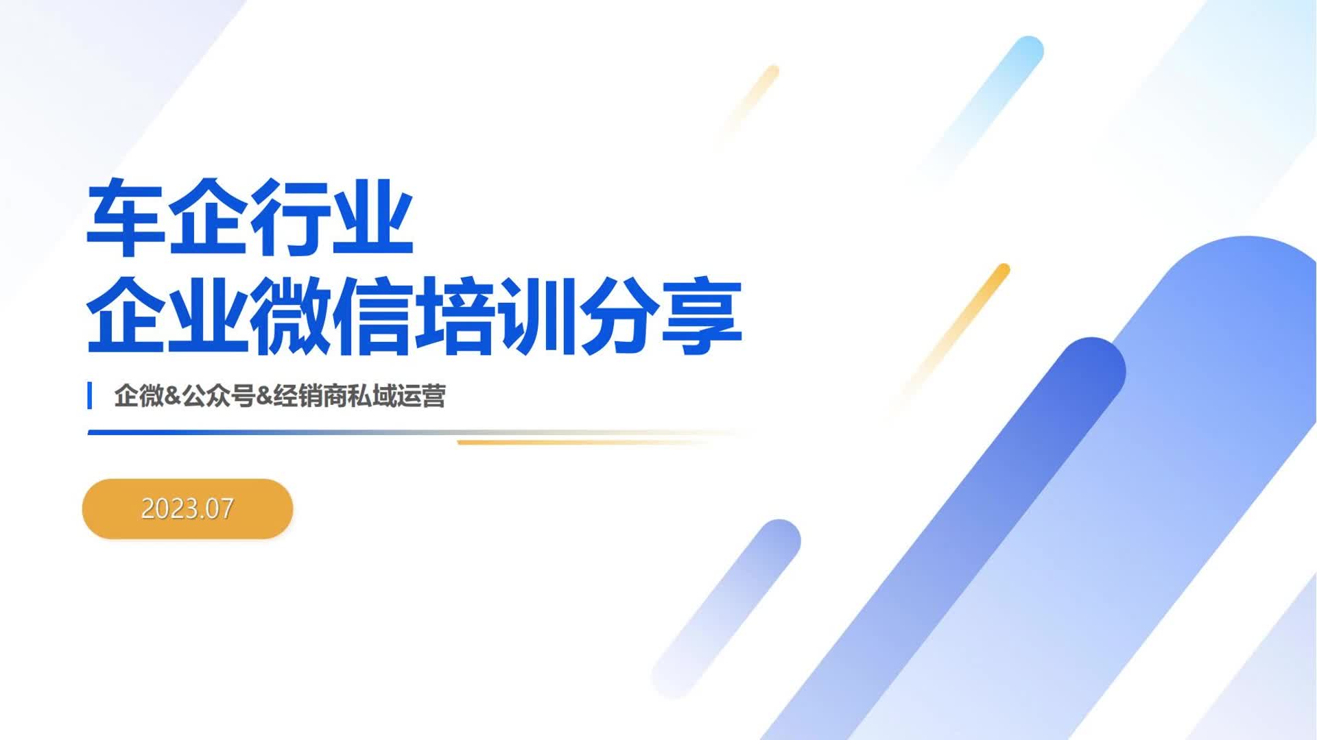 2023车企行业企业微信运营方法论干货