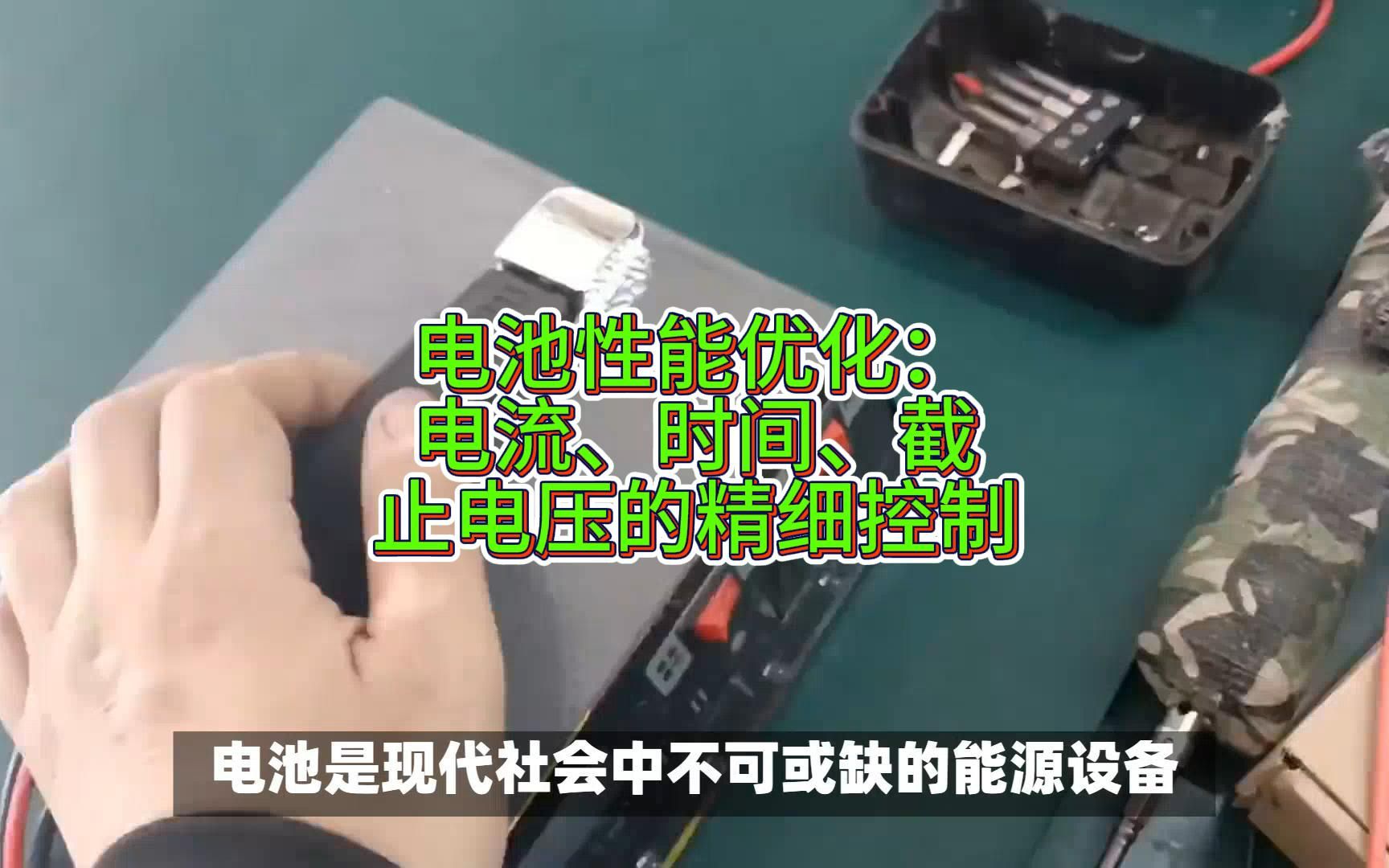电池性能优化:电流、时间、截止电压的精细控制