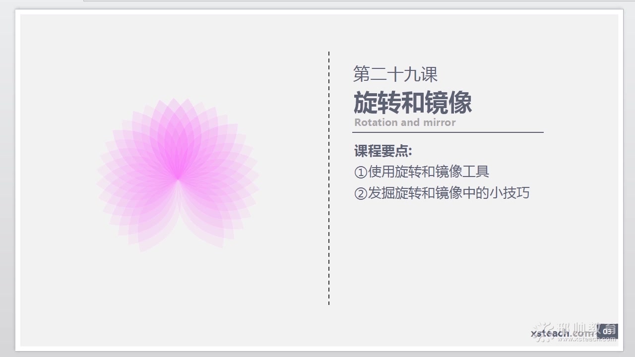 AI基础教程:教你怎么使用旋转与镜像(绘制绚丽花朵)
