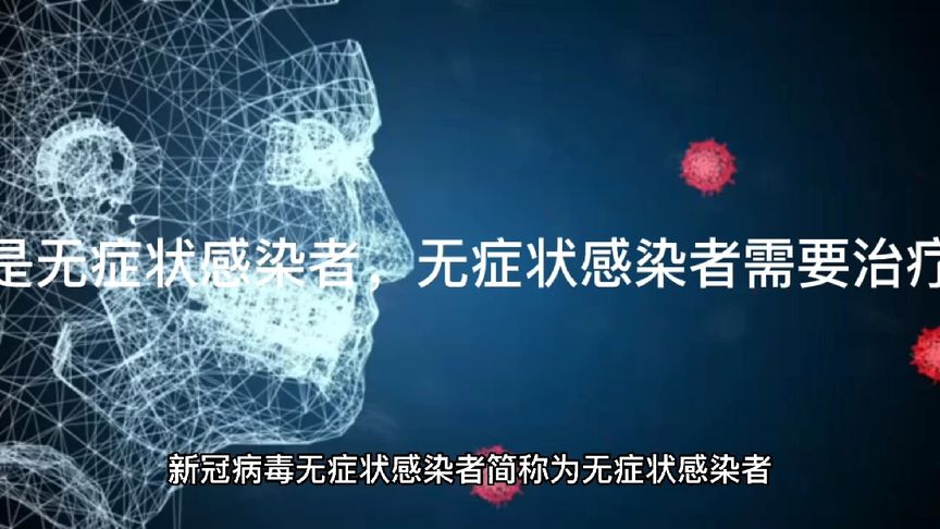 什么是新冠病毒无症状感染者,无症状感染者需要治疗吗?