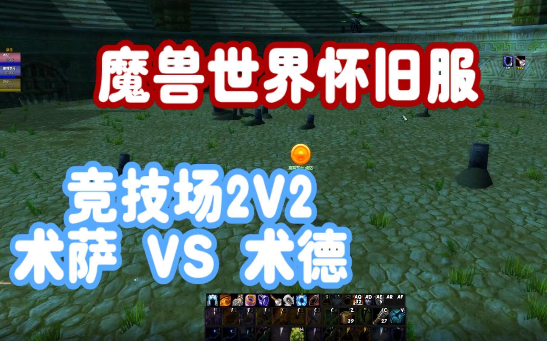 魔兽怀旧服:术萨VS术德-竞技场2V2,萨满能奶能爆发这么万金油!