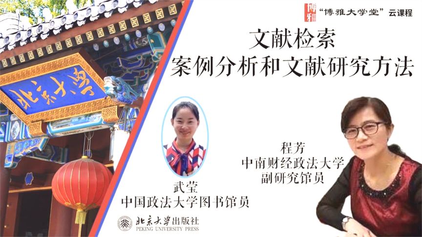 程芳、武莹:文献检索案例分析和文献研究方法@中国政法大学